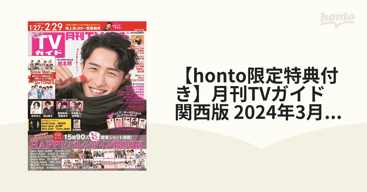 【honto限定特典付き】月刊TVガイド 関西版 2024年3月号 [雑誌]の通販 - honto本の通販ストア
