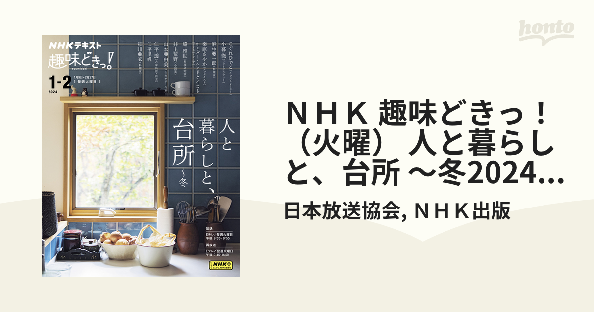 NHK 趣味どきっ！（火曜） 人と暮らしと、台所 ～冬2024年1月～2月の電子書籍 - honto電子書籍ストア
