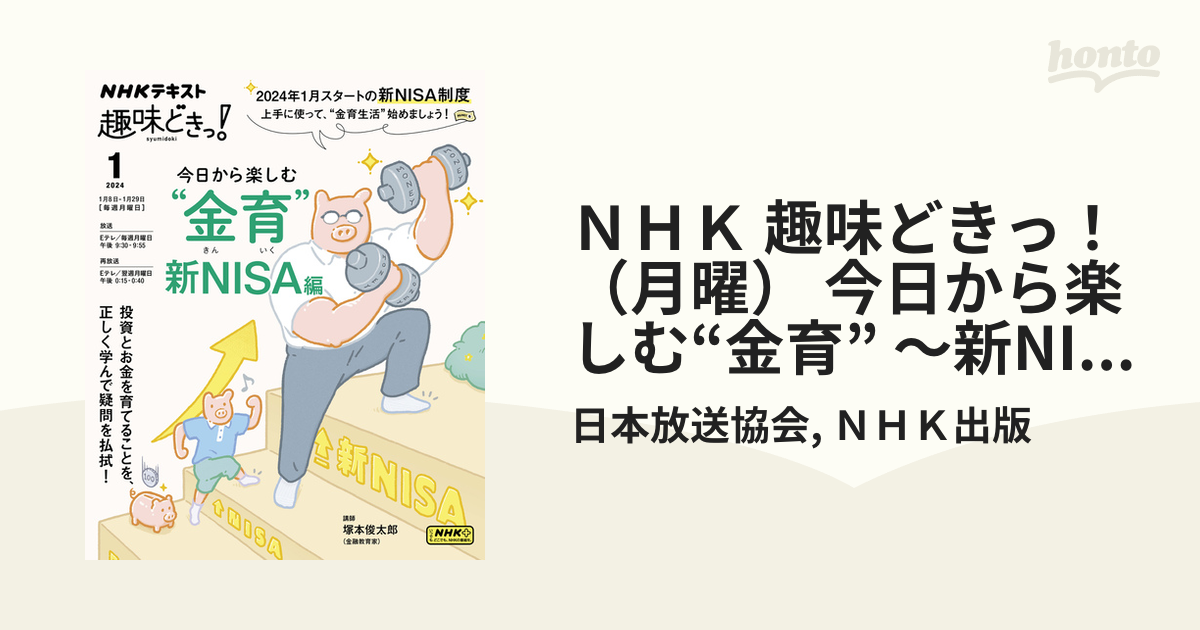 NHK 趣味どきっ！（月曜） 今日から楽しむ“金育” ～新NISA編2024年1月の電子書籍 - honto電子書籍ストア