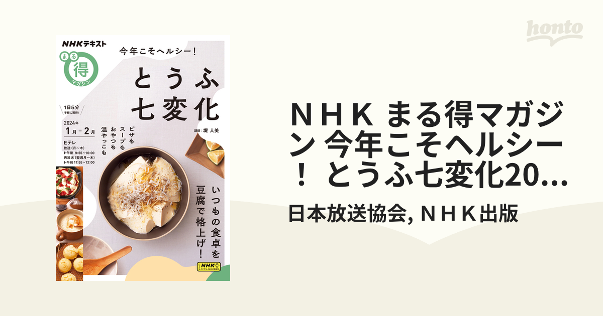 NHK まる得マガジン 今年こそヘルシー！ とうふ七変化2024年1月／2月の電子書籍 - honto電子書籍ストア