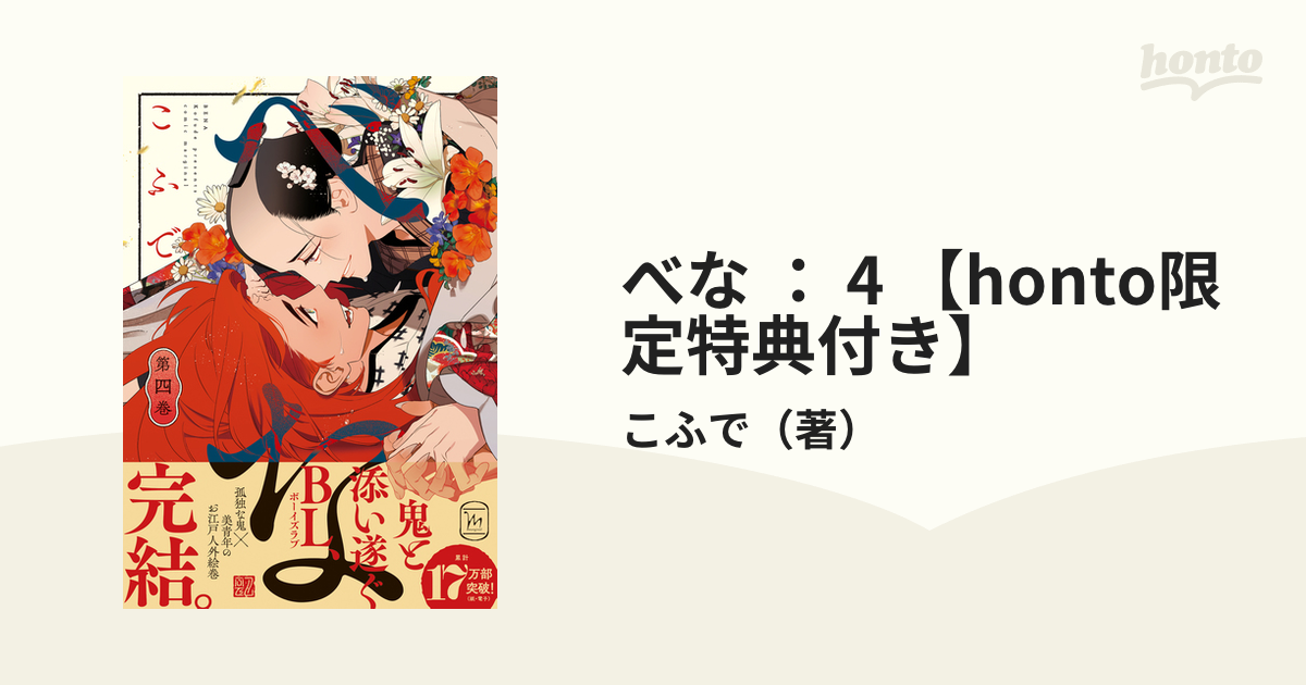 べな ： 4 【honto限定特典付き】の電子書籍 - honto電子書籍ストア