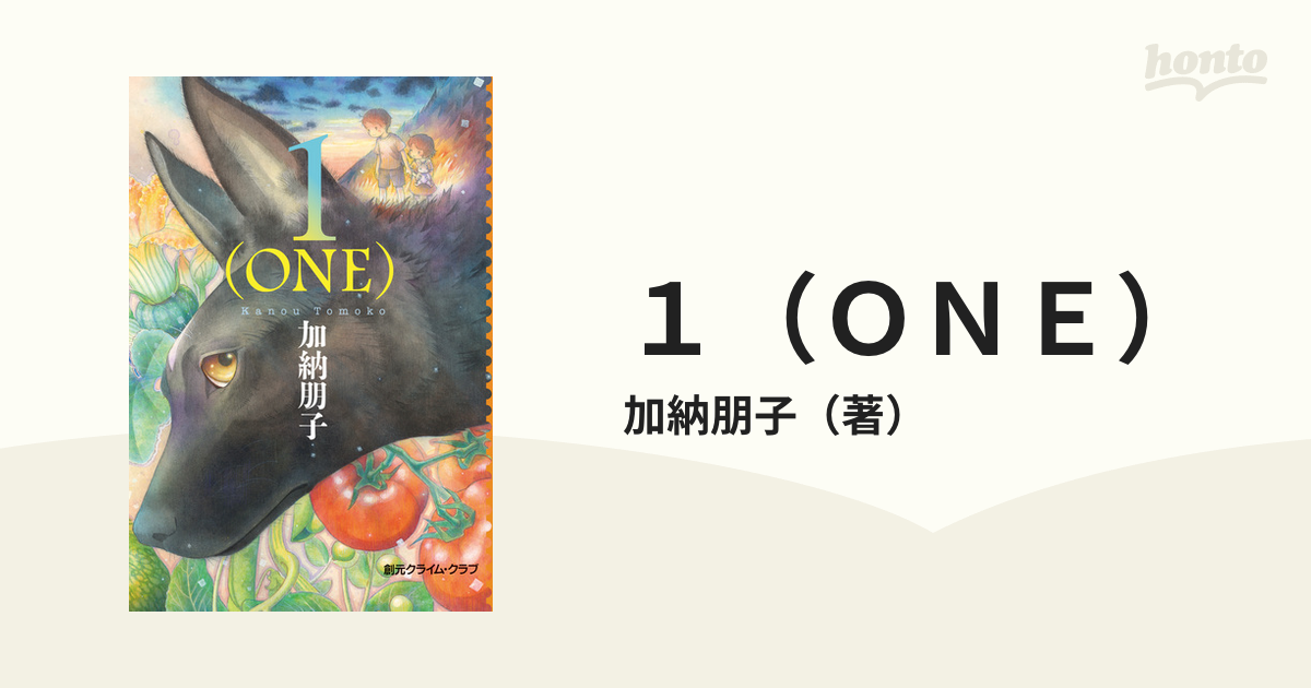 1（ONE）の電子書籍 - honto電子書籍ストア