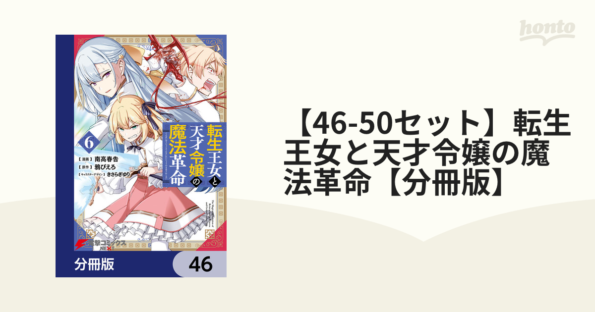 【46-50セット】転生王女と天才令嬢の魔法革命【分冊版】（漫画） - 無料・試し読みも！honto電子書籍ストア