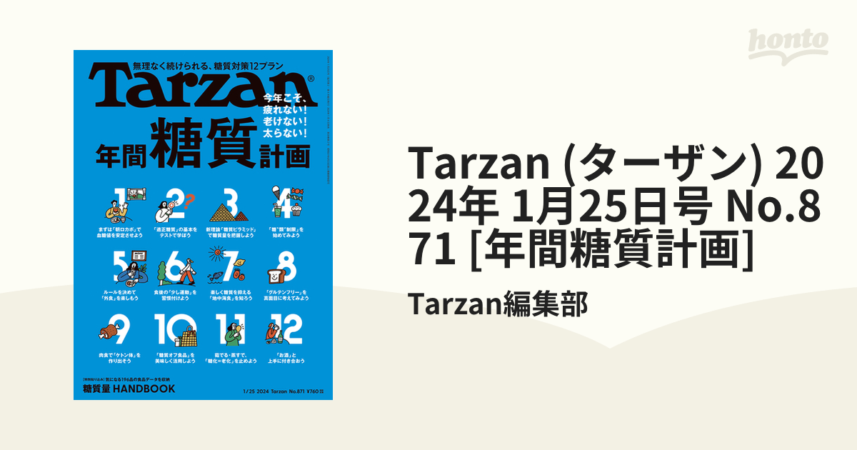 Tarzan (ターザン) 2024年 1月25日号 No.871 [年間糖質計画]の電子書籍 - honto電子書籍ストア