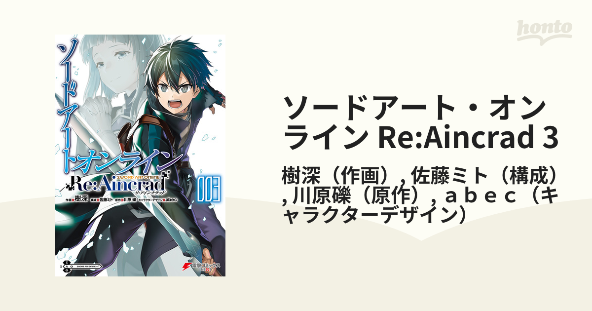 ソードアート・オンライン Re:Aincrad 3（漫画）の電子書籍 - 無料・試し読みも！honto電子書籍ストア