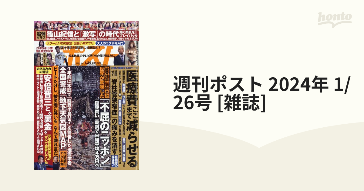 週刊ポスト 2024年 1/26号 [雑誌]の通販 - honto本の通販ストア