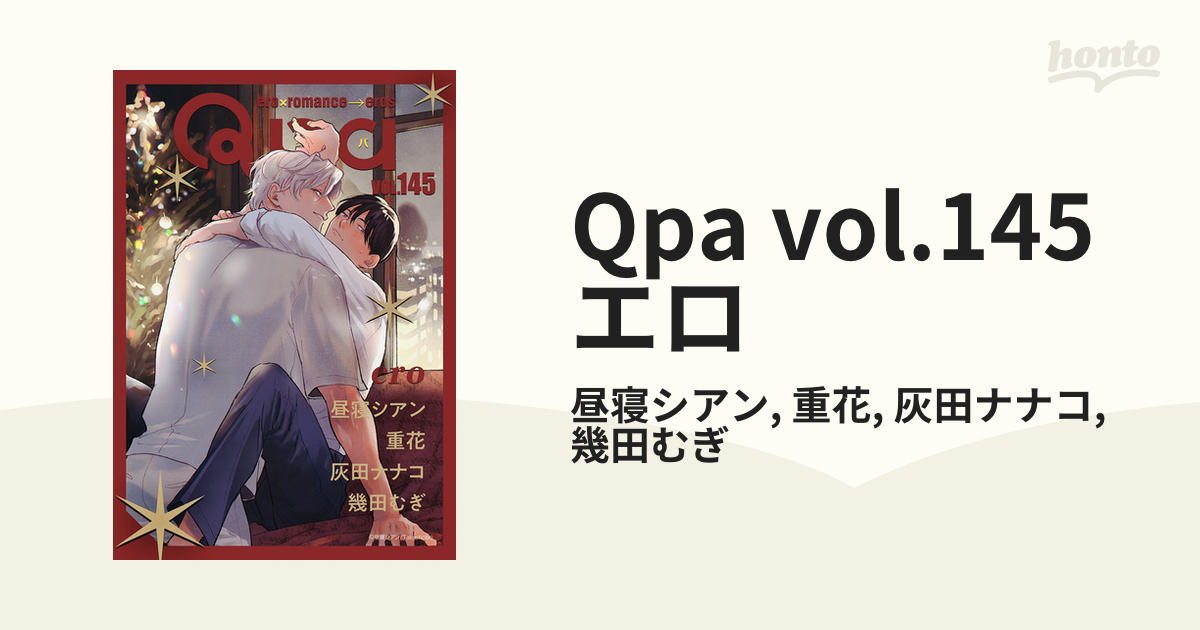 Qpa vol.145 エロの電子書籍｜新刊 - honto電子書籍ストア