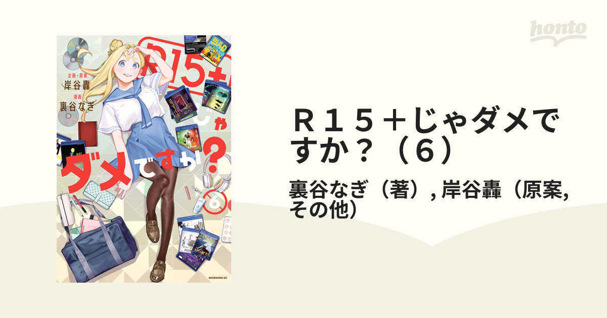 R15＋じゃダメですか？（6）（漫画）の電子書籍｜新刊 無料・試し読みも！honto電子書籍ストア