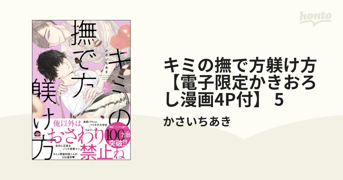 キミの撫で方躾け方【電子限定かきおろし漫画4P付】 5の電子書籍 - honto電子書籍ストア