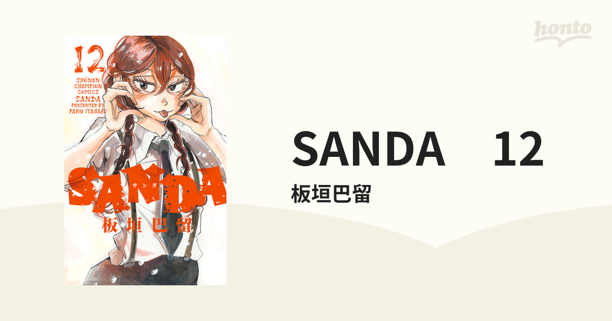 SANDA 12（漫画）の電子書籍 - 無料・試し読みも！honto電子書籍ストア