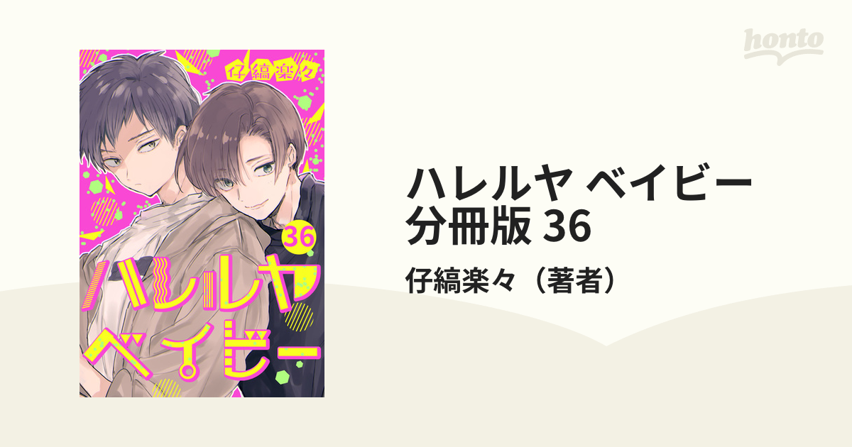 ハレルヤ ベイビー 分冊版 36の電子書籍 - honto電子書籍ストア
