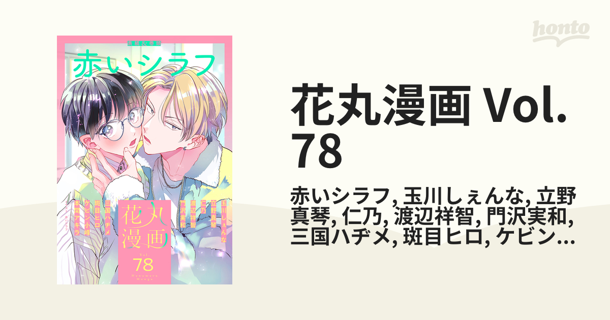 花丸漫画 Vol.78の電子書籍 - honto電子書籍ストア