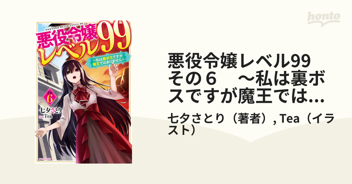 悪役令嬢レベル99 その6 ～私は裏ボスですが魔王ではありません～の電子書籍 - honto電子書籍ストア