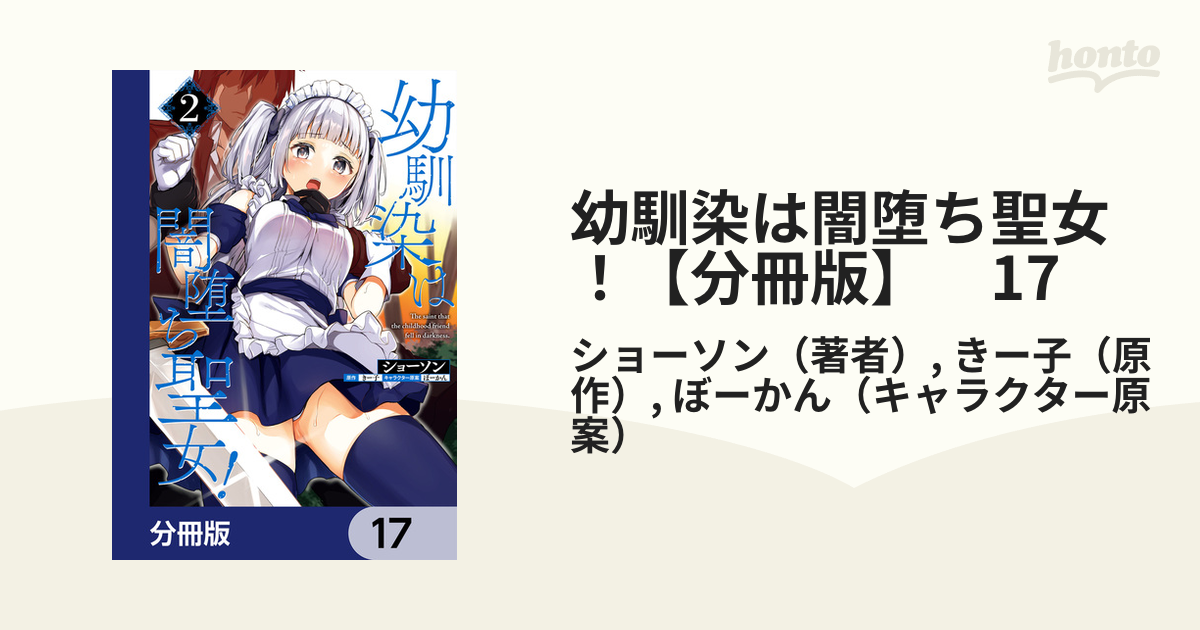 幼馴染は闇堕ち聖女！【分冊版】 17（漫画）の電子書籍 - 無料・試し読みも！honto電子書籍ストア