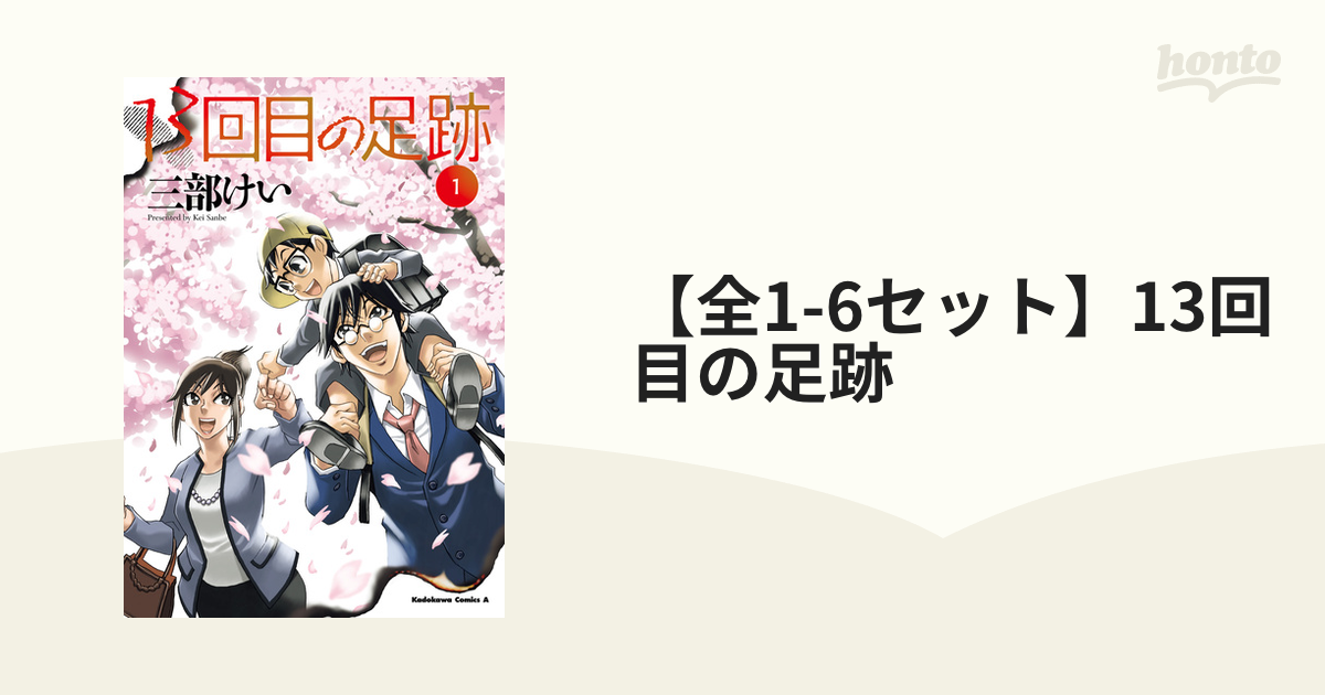 【全1-5セット】13回目の足跡（漫画） - 無料・試し読みも！honto電子書籍ストア