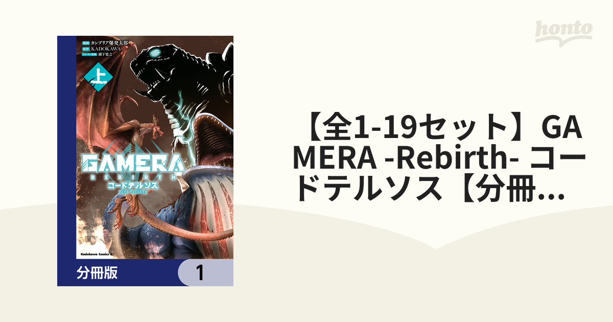 【全1-19セット】GAMERA -Rebirth- コードテルソス【分冊版】（漫画） - 無料・試し読みも！honto電子書籍ストア