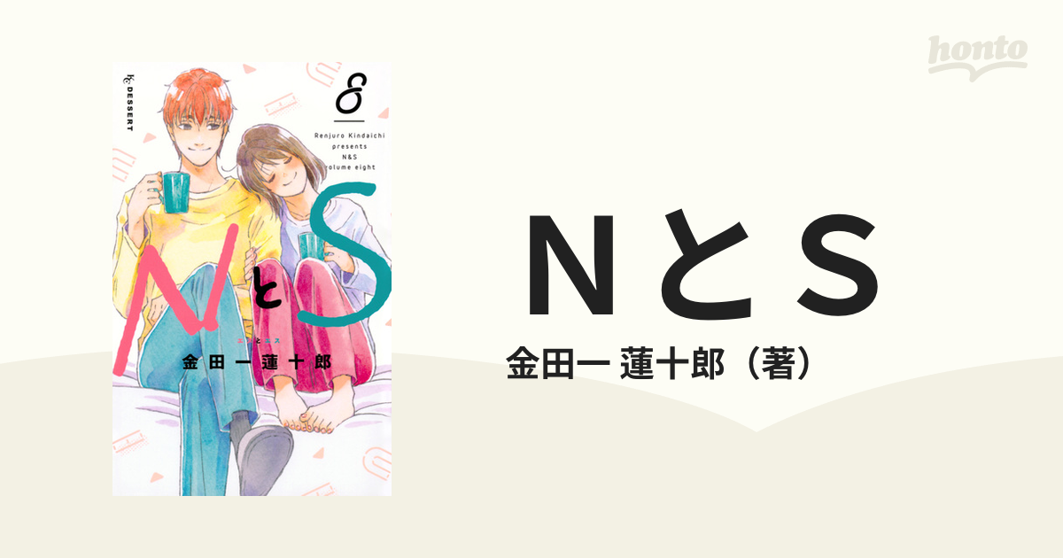 NとS 8 （KC DESSERT）の通販/金田一 蓮十郎 - コミック：honto本の通販ストア