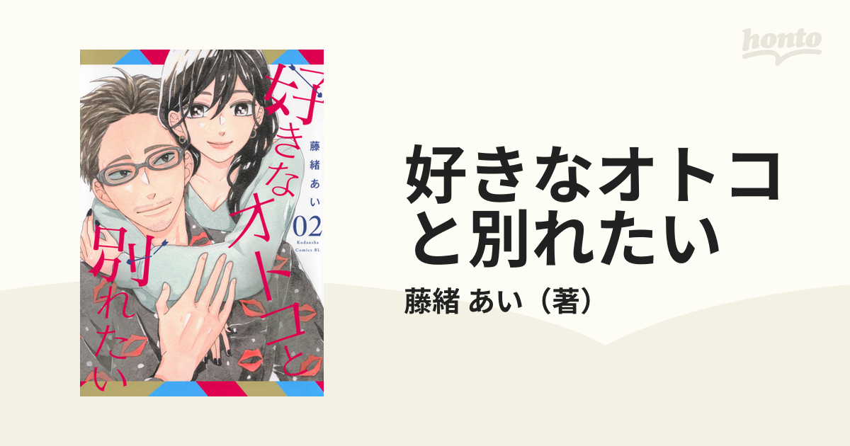 好きなオトコと別れたい（2） （BE LOVE KC）の通販/藤緒 あい - コミック：honto本の通販ストア