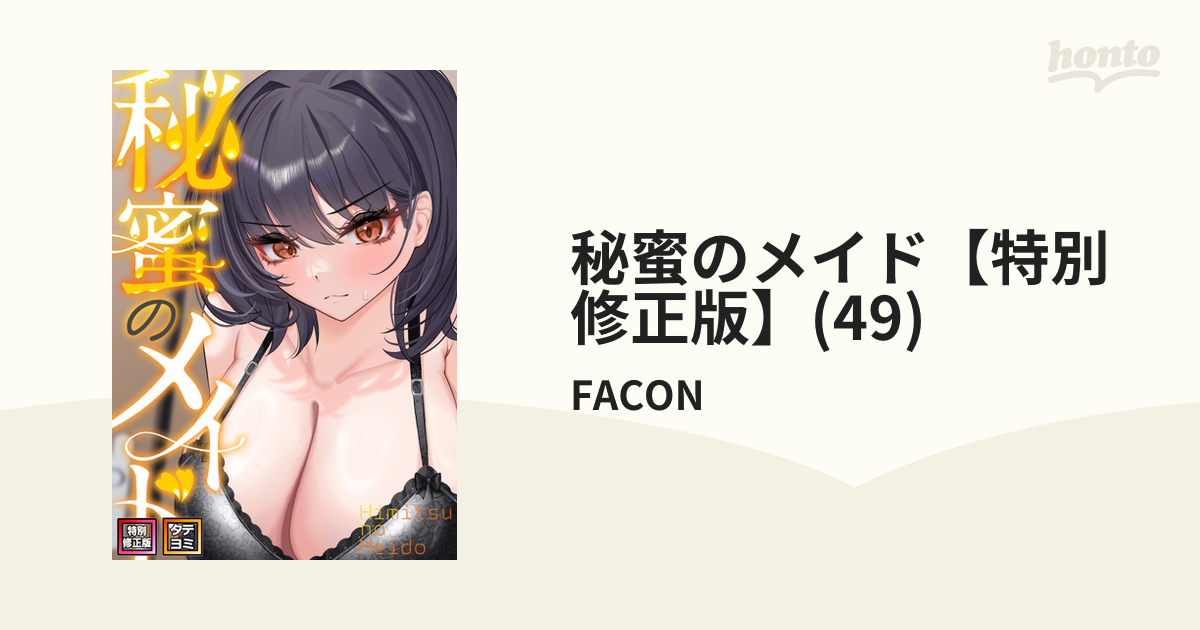 秘蜜のメイド【特別修正版】(49)の電子書籍 - honto電子書籍ストア