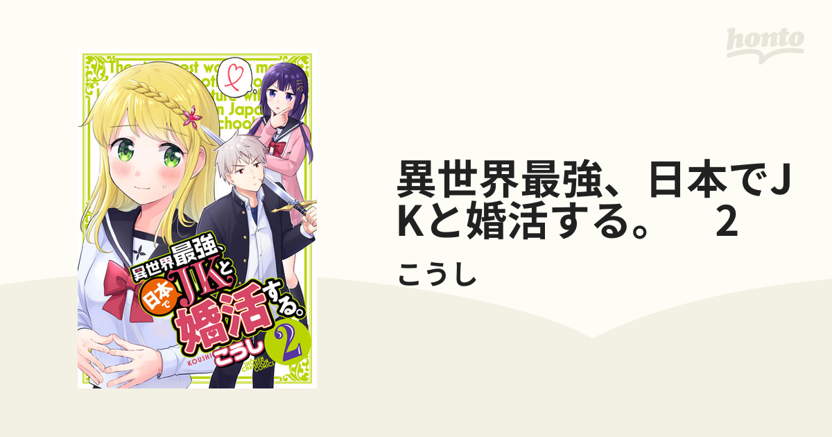 異世界最強、日本でJKと婚活する。 2（漫画）の電子書籍 - 無料・試し読みも！honto電子書籍ストア