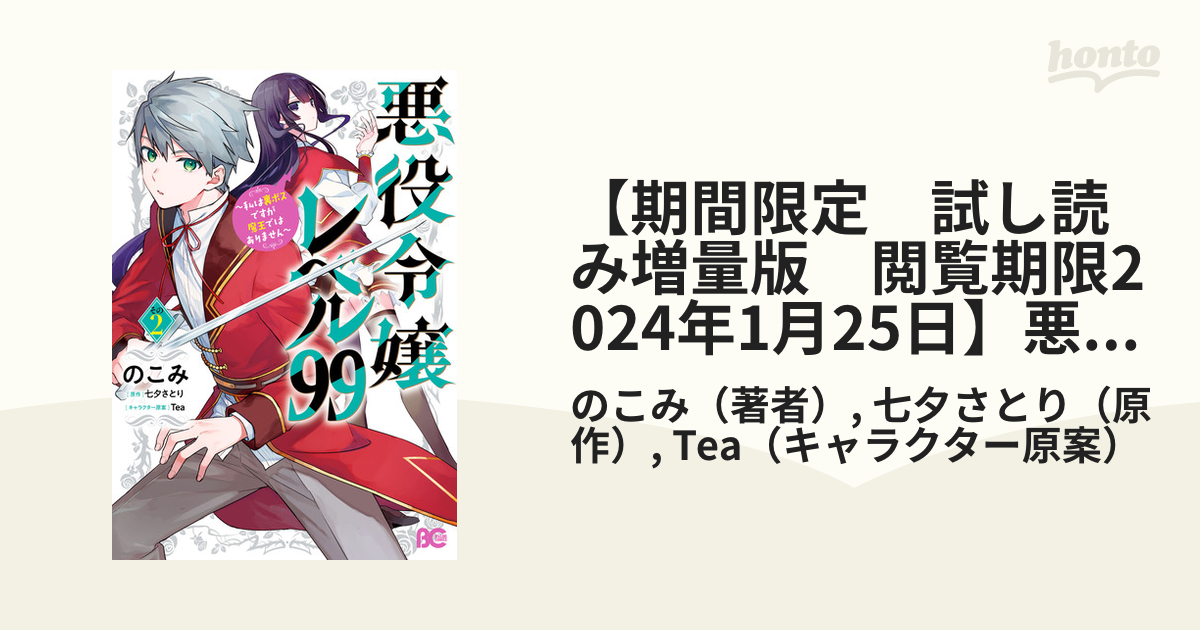 【期間限定 試し読み増量版 閲覧期限2024年1月25日】悪役令嬢レベル99 ～私は裏ボスですが魔王ではありません～ その2（漫画）の電子書籍 - 無料・試し読みも！honto電子書籍ストア