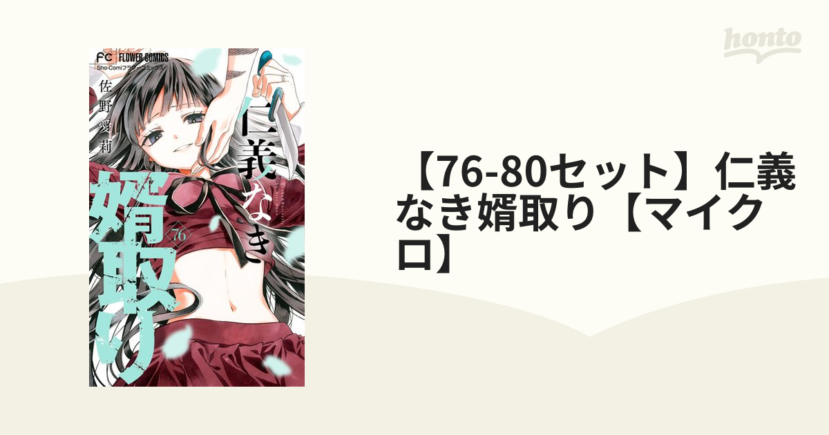 【76-80セット】仁義なき婿取り【マイクロ】（漫画） - 無料・試し読みも！honto電子書籍ストア