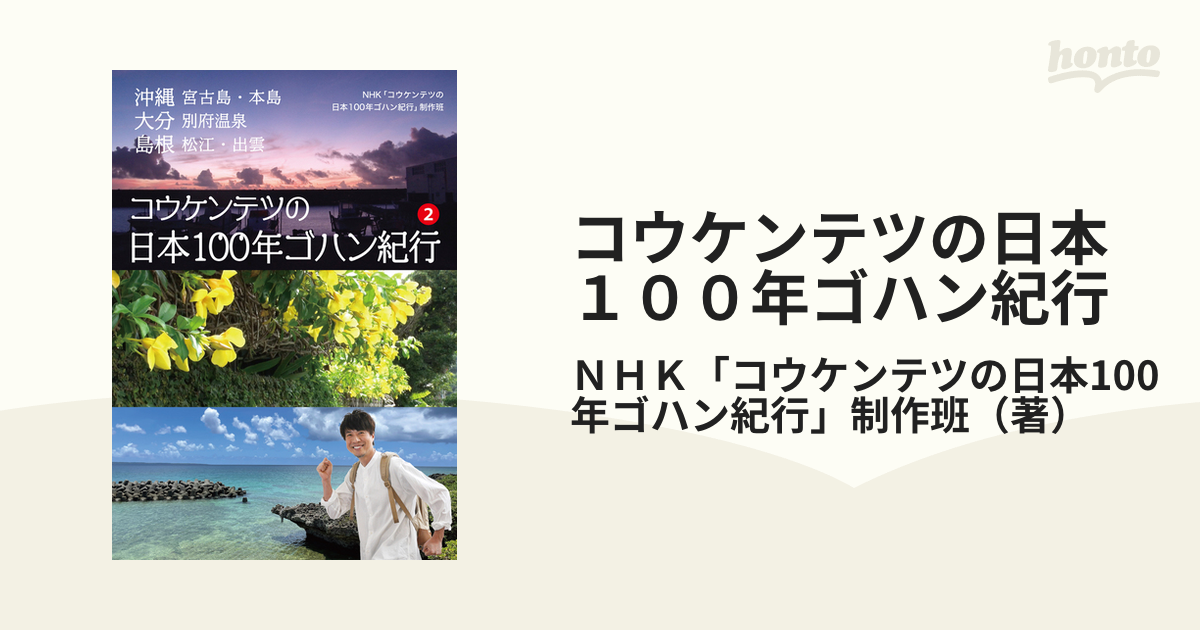 コウケンテツの日本100年ゴハン紀行 2 沖縄 宮古島・本島 大分 別府温泉 島根 松江・出雲の通販/NHK「コウケンテツの日本100年ゴハン紀行」制作班 - 紙の本：honto本の通販ストア