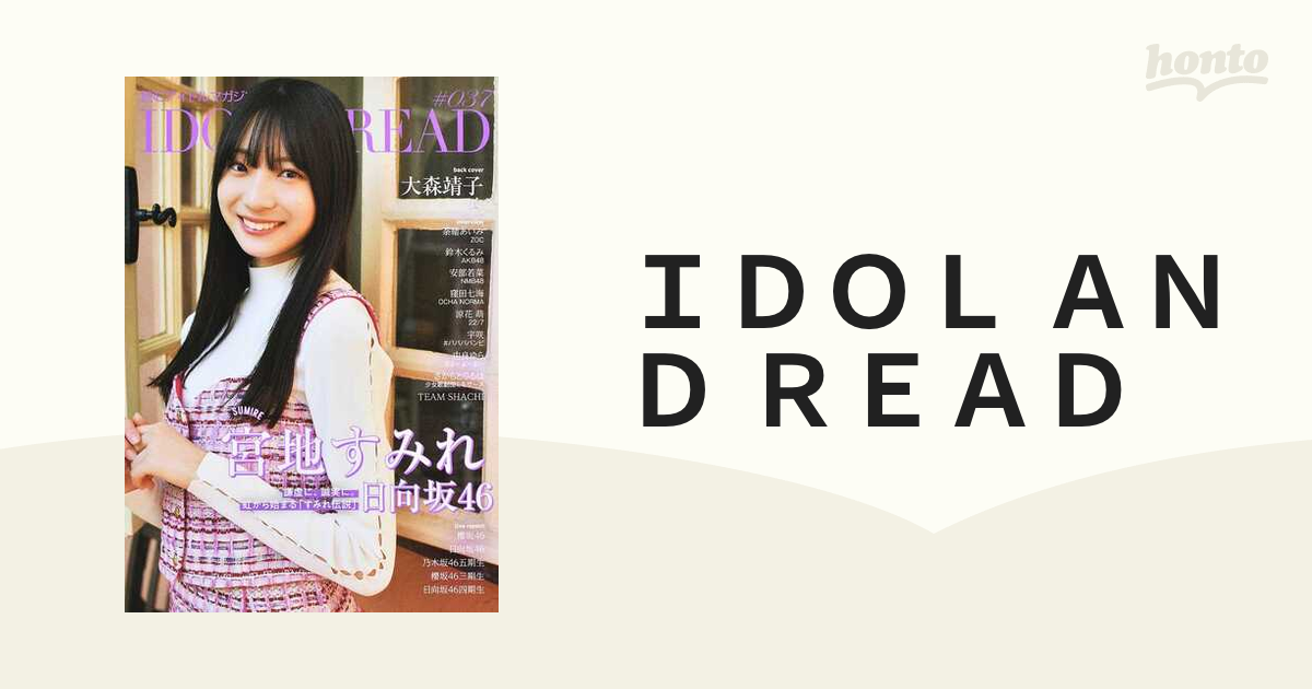 IDOL AND READ 読むアイドルマガジン 037の通販 - 紙の本：honto本の通販ストア