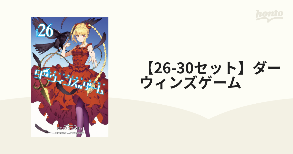 【26-30セット】ダーウィンズゲーム（漫画） - 無料・試し読みも！honto電子書籍ストア