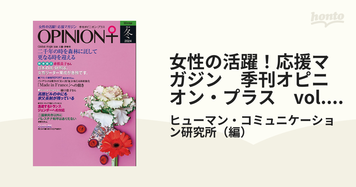 女性の活躍！応援マガジン 季刊オピニオン・プラス vol.44 2024冬 vol.44の通販/ヒューマン・コミュニケーション研究所 - 紙の本：honto本の通販ストア