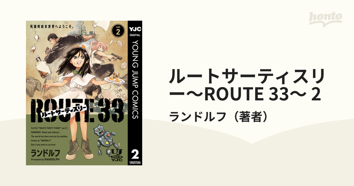 ルートサーティスリー～ROUTE 33～ 2（漫画）の電子書籍 - 無料・試し読みも！honto電子書籍ストア