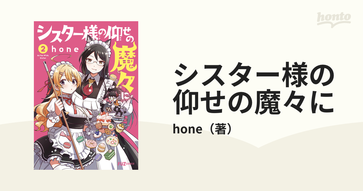 シスター様の仰せの魔々に 2 （FUZ COMICS）の通販/hone 芳文社コミックス - コミック：honto本の通販ストア