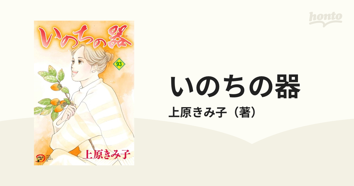 いのちの器 93 （AKITA LADY’S COMICS DX）の通販/上原きみ子 - コミック：honto本の通販ストア