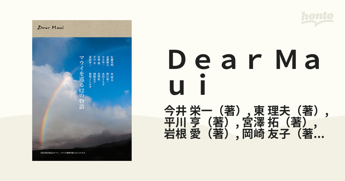 Dear Maui マウイを巡る12の物語の通販/今井 栄一/東 理夫 - 紙の本：honto本の通販ストア