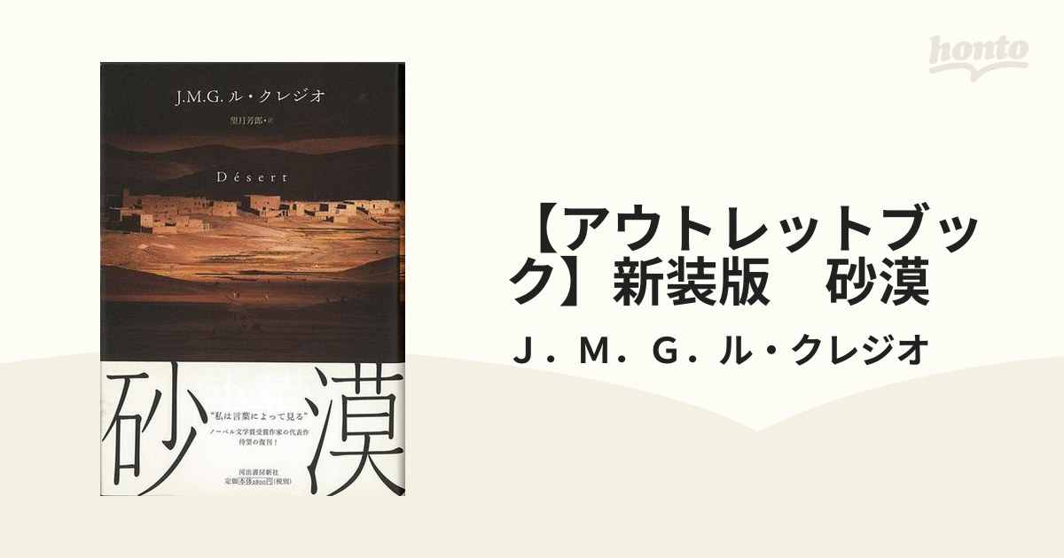 【アウトレットブック】新装版 砂漠の通販/J．M．G．ル・クレジオ - 紙の本：honto本の通販ストア