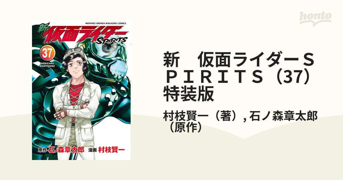 新 仮面ライダーSPIRITS（37） 特装版（漫画）の電子書籍 - 無料・試し読みも！honto電子書籍ストア