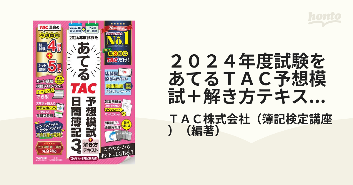 2024年度試験をあてるTAC予想模試＋解き方テキスト日商簿記3級の通販/TAC株式会社（簿記検定講座） - 紙の本：honto本の通販ストア