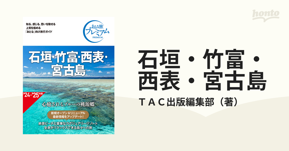石垣・竹富・西表・宮古島 2024第4版の通販/TAC出版編集部 - 紙の本：honto本の通販ストア
