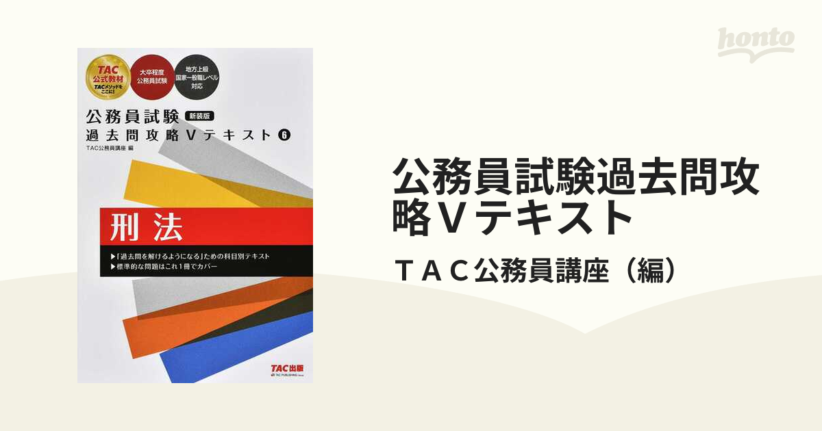 公務員試験過去問攻略Vテキスト 新装版 6 刑法の通販/TAC公務員講座 - 紙の本：honto本の通販ストア