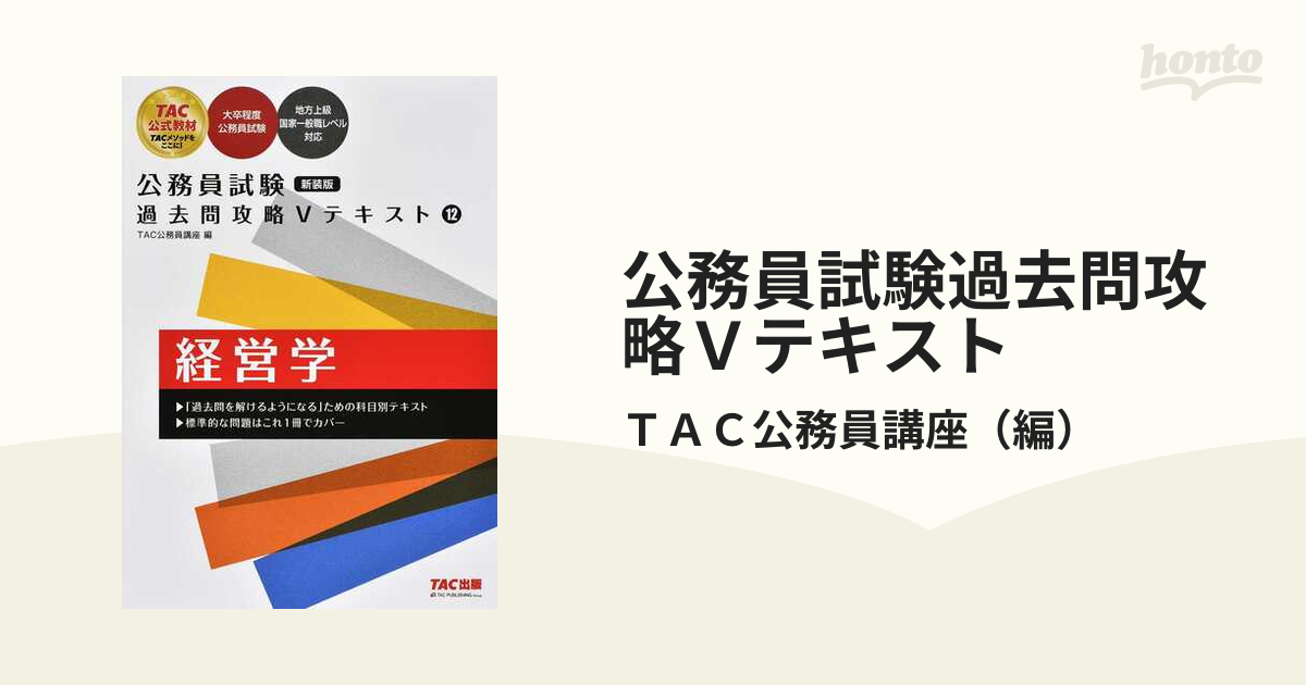 公務員試験過去問攻略Vテキスト 新装版 12 経営学の通販/TAC公務員講座 - 紙の本：honto本の通販ストア
