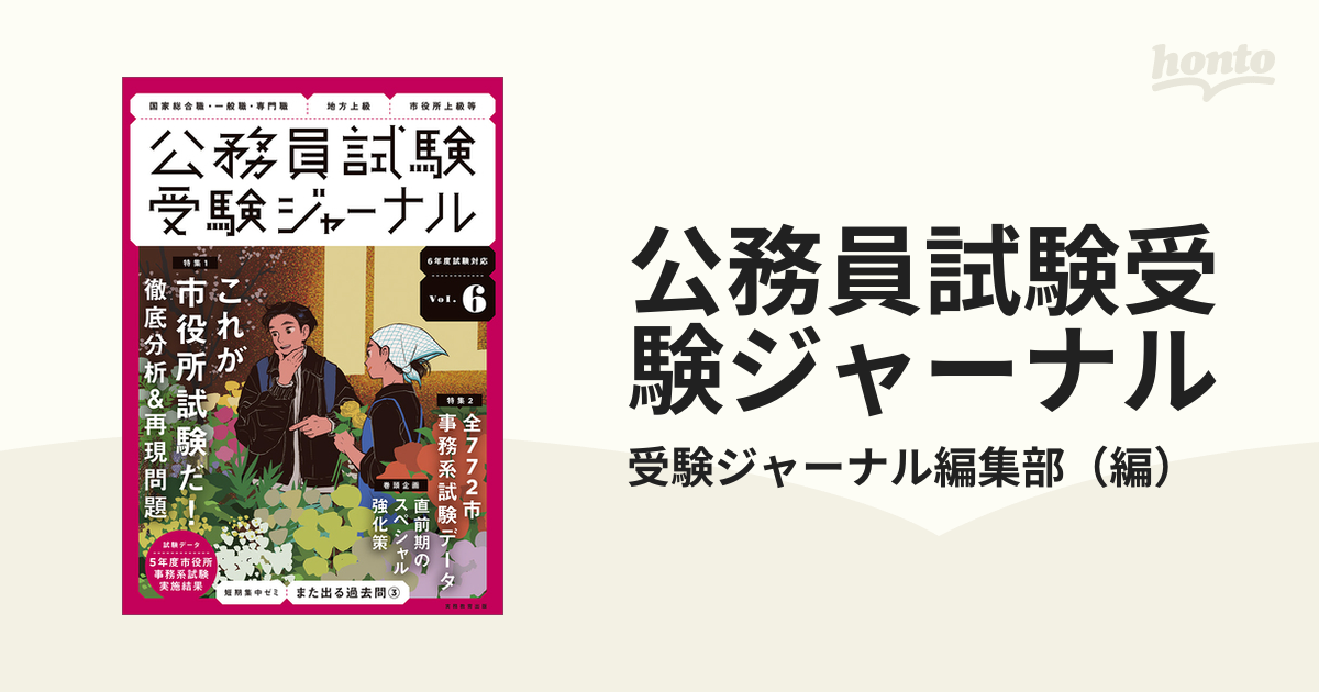 受験ジャーナル 6年度試験対応 Vol.6の通販/受験ジャーナル編集部 - 紙の本：honto本の通販ストア