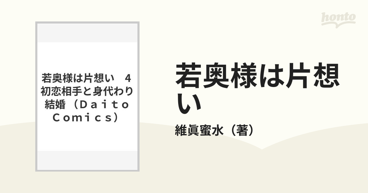 若奥様は片想い 4 初恋相手と身代わり結婚 （DAITO COMICS YLシリーズ）の通販/維眞蜜水 - コミック：honto本の通販ストア
