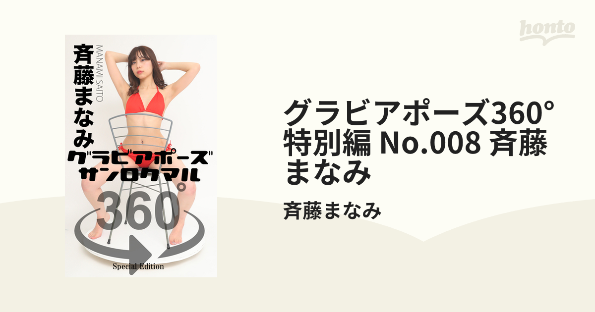 グラビアポーズ360° 特別編 No.008 斉藤まなみの電子書籍 - honto電子書籍ストア