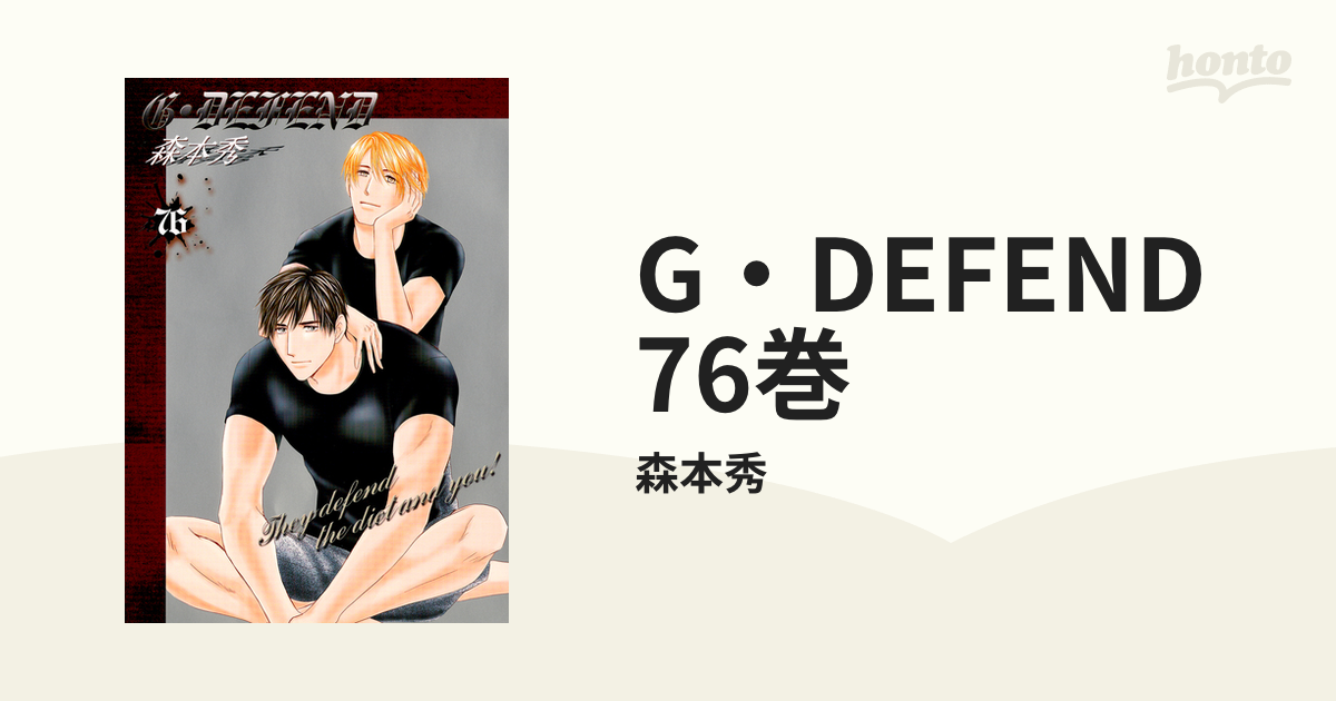 G・DEFEND 76巻の電子書籍 - honto電子書籍ストア