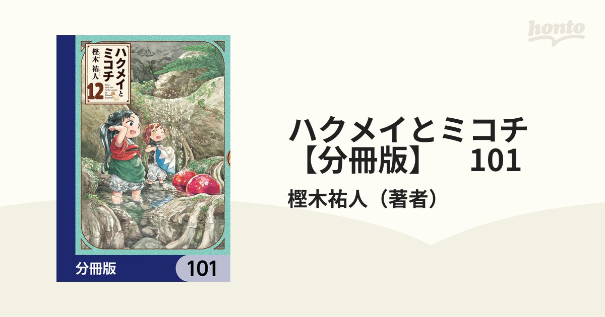 ハクメイとミコチ【分冊版】 101（漫画）の電子書籍｜新刊 - 無料・試し読みも！honto電子書籍ストア