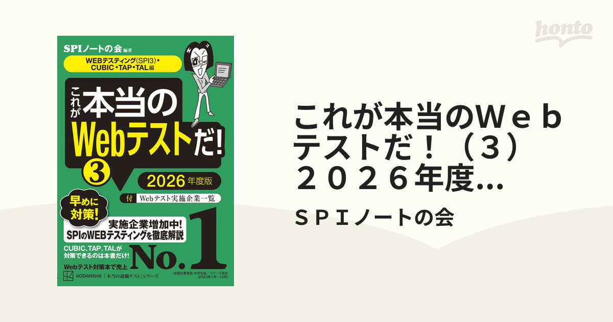 これが本当のWebテストだ！（3） 2026年度版 【WEBテスティング（SPI3）・CUBIC・TAP・TAL編】の電子書籍 - honto電子書籍ストア
