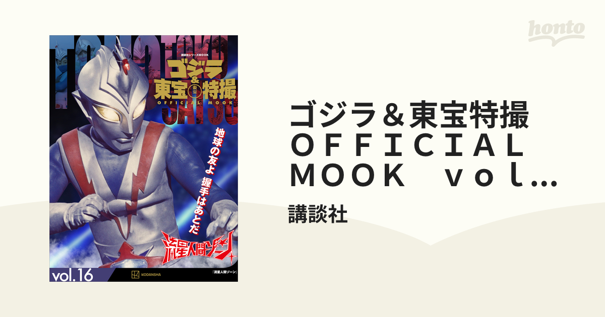 ゴジラ＆東宝特撮 OFFICIAL MOOK vol．16 流星人間ゾーンの電子書籍 - honto電子書籍ストア