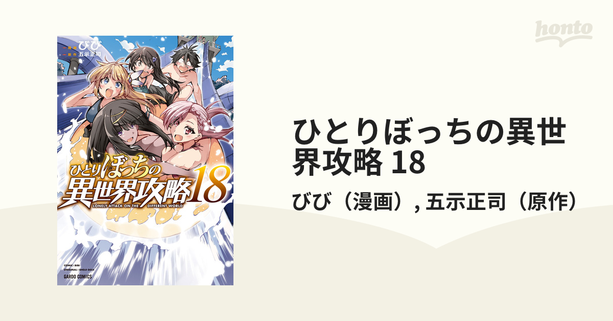 ひとりぼっちの異世界攻略 18（漫画）の電子書籍 - 無料・試し読みも！honto電子書籍ストア