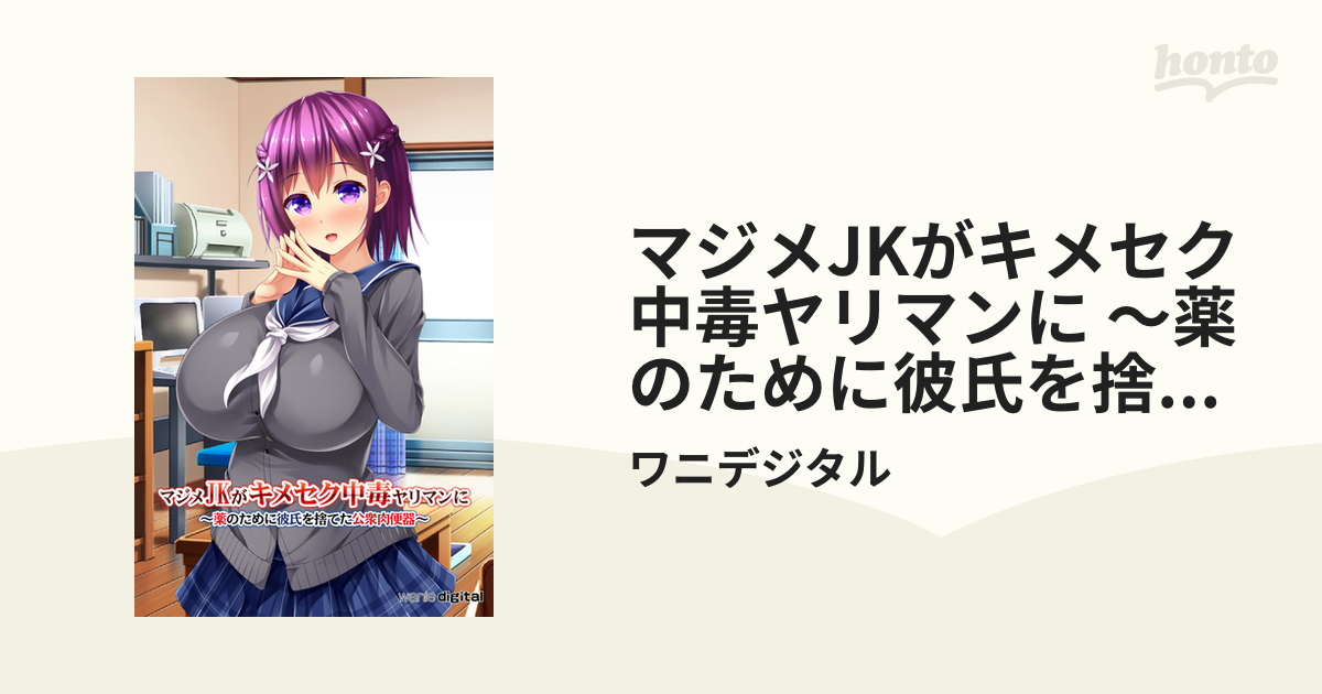 マジメJKがキメセク中毒ヤリマンに ～薬のために彼氏を捨てた公衆肉便器～アール版（フルカラー）の電子書籍 - honto電子書籍ストア