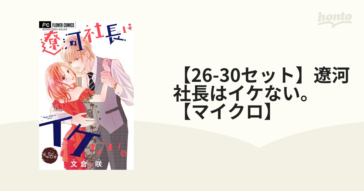 【26-30セット】遼河社長はイケない。【マイクロ】（漫画） - 無料・試し読みも！honto電子書籍ストア